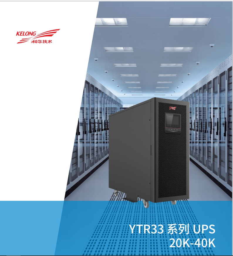 YTR33系列UPS（20K-40K） - 科华ups电源